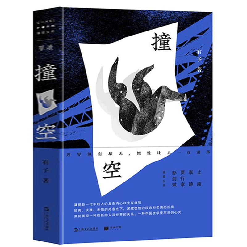 【官方旗舰店】撞空 宥予 著 中国当代文学长篇小说 上海文艺出版社