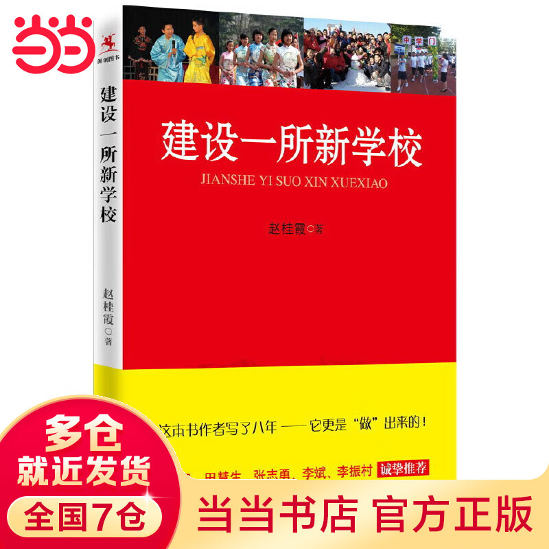 【当当 书籍 】建设一所新学校 赵桂霞著教育科学出版社教育理论