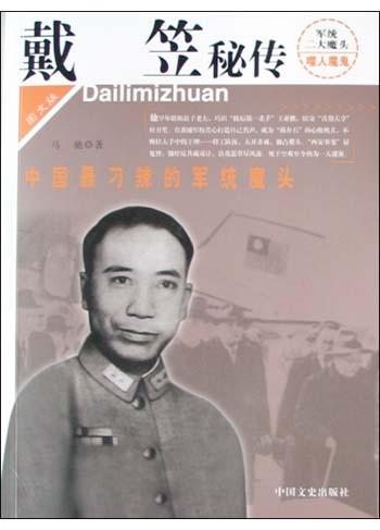 戴笠秘传 马驰