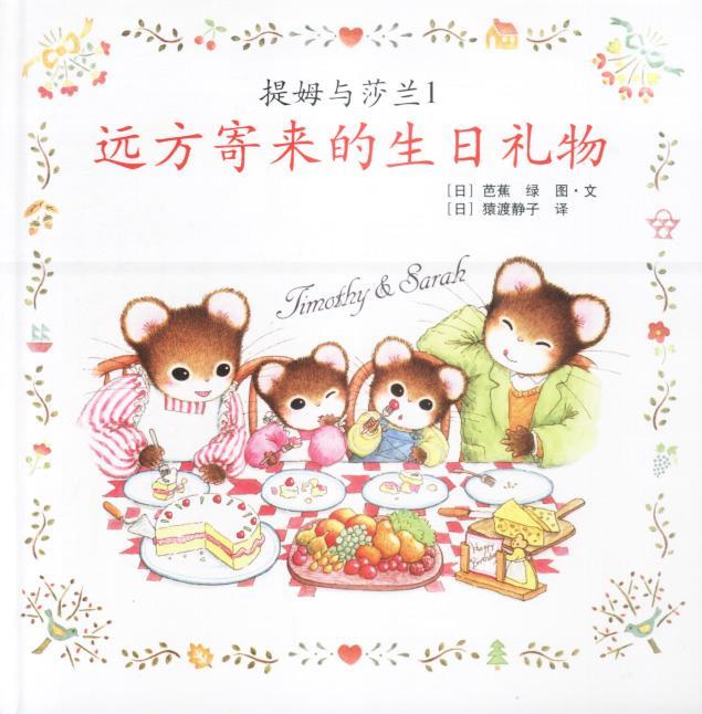 提姆与莎兰1 远方寄来的生日礼物