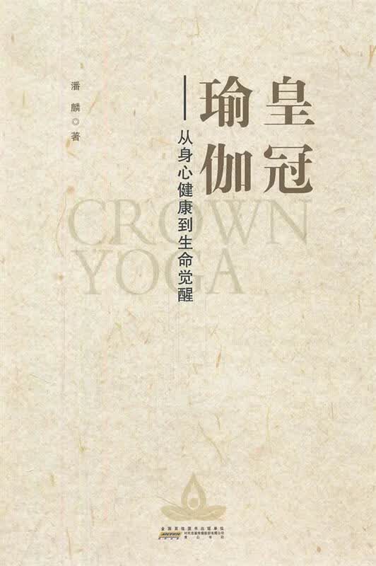 皇冠瑜伽 潘麟 著【书】