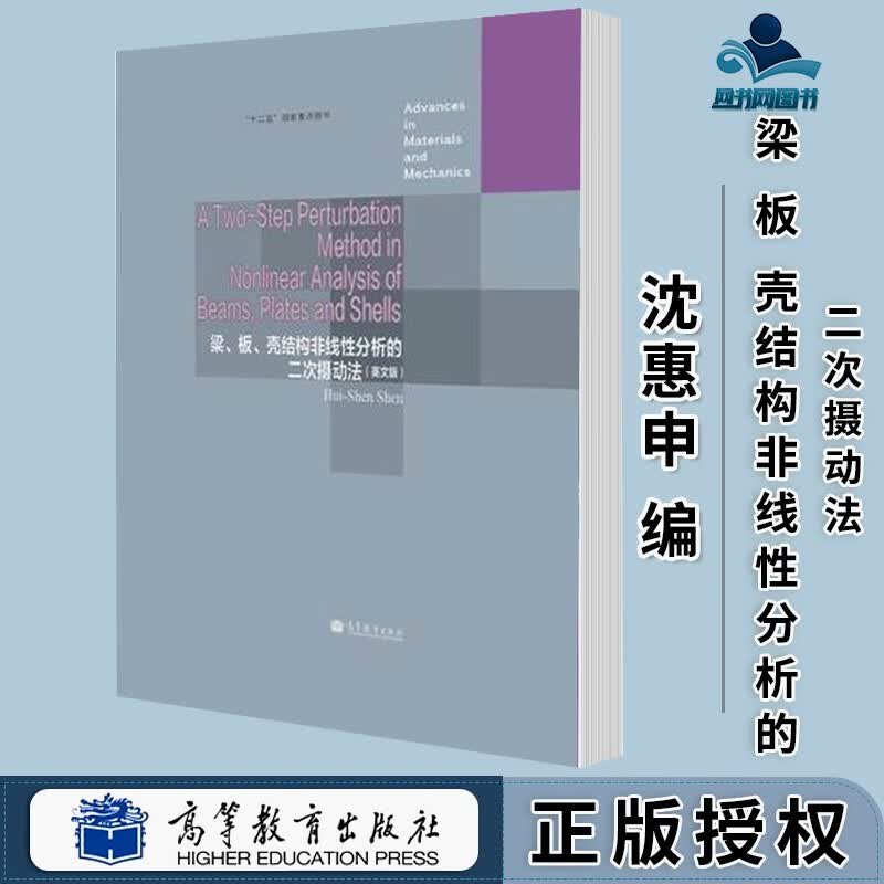 包邮 梁 板 壳结构非线性分析的二次摄动法 沈惠申 高等教育出版社
