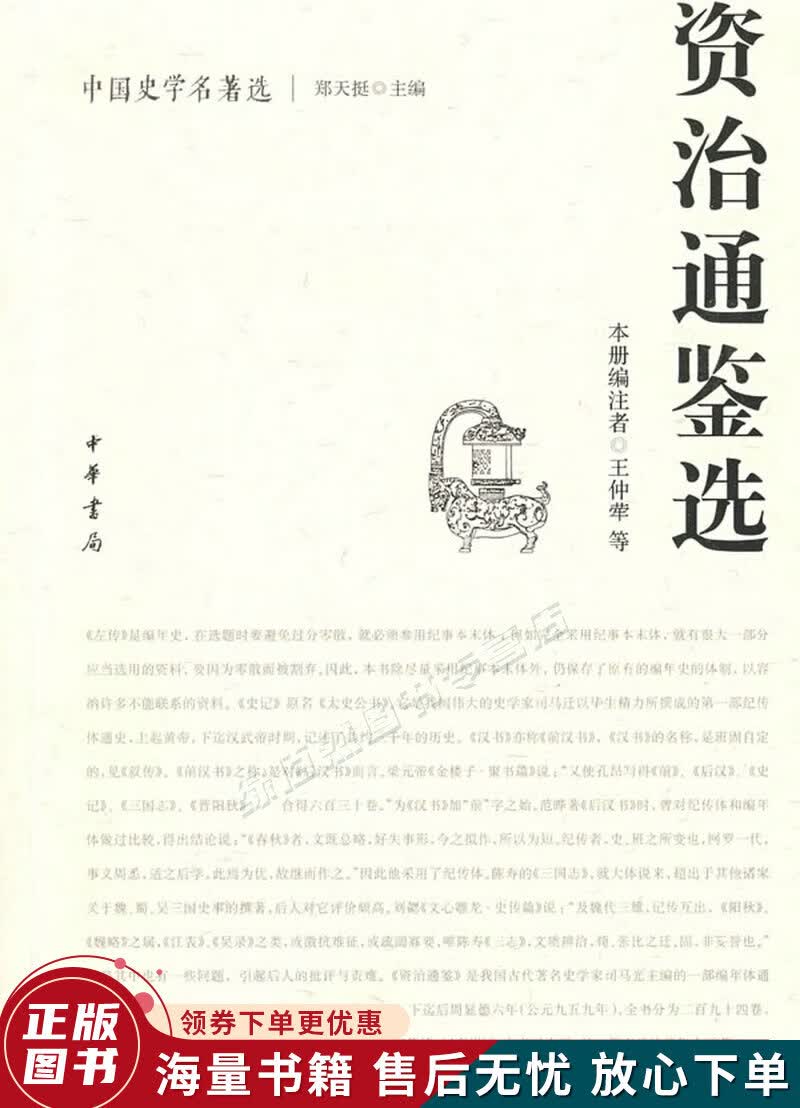 中国史学名著选：资治通鉴选