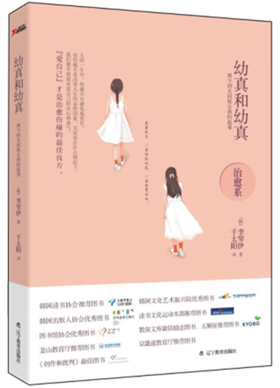 幼真和幼真:两个同名同姓女孩的故事 (韩)李琴伊【书】