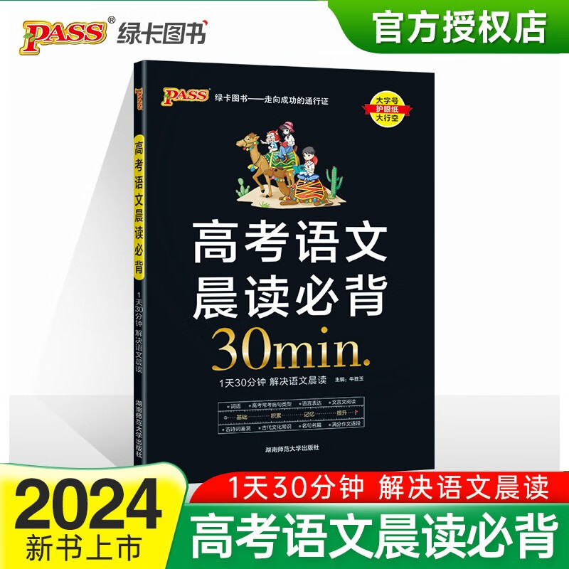 晨读晚练 高考语文晨读必背 通用版 高一高二高三晨读使用 24版 pass绿卡图书