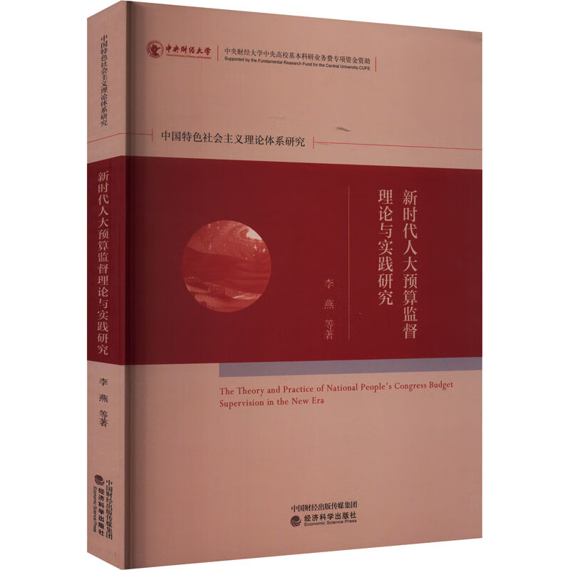 新时代人大预算监督理论与实践研究 图书