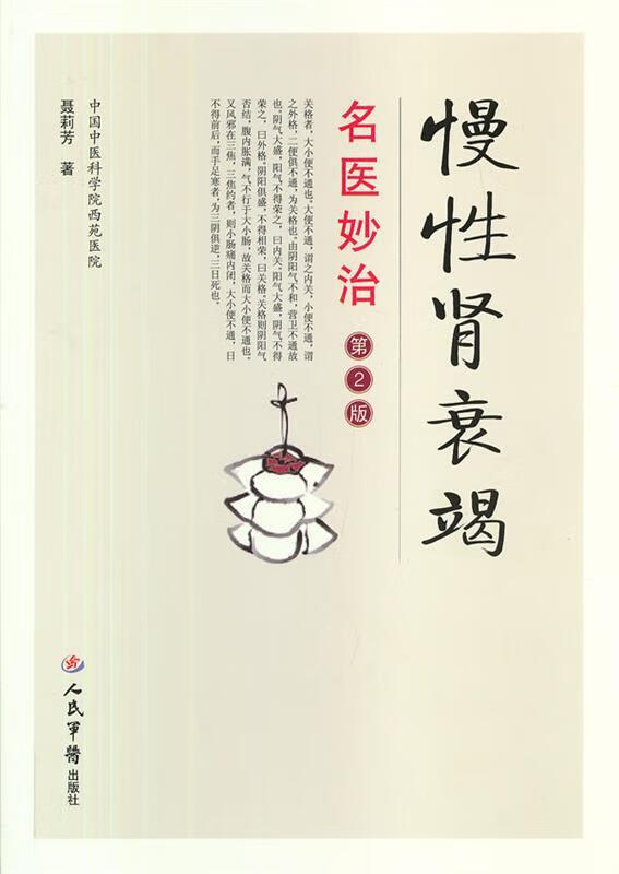 慢性肾衰竭名医妙治 聂莉芳著 人民军医出版社