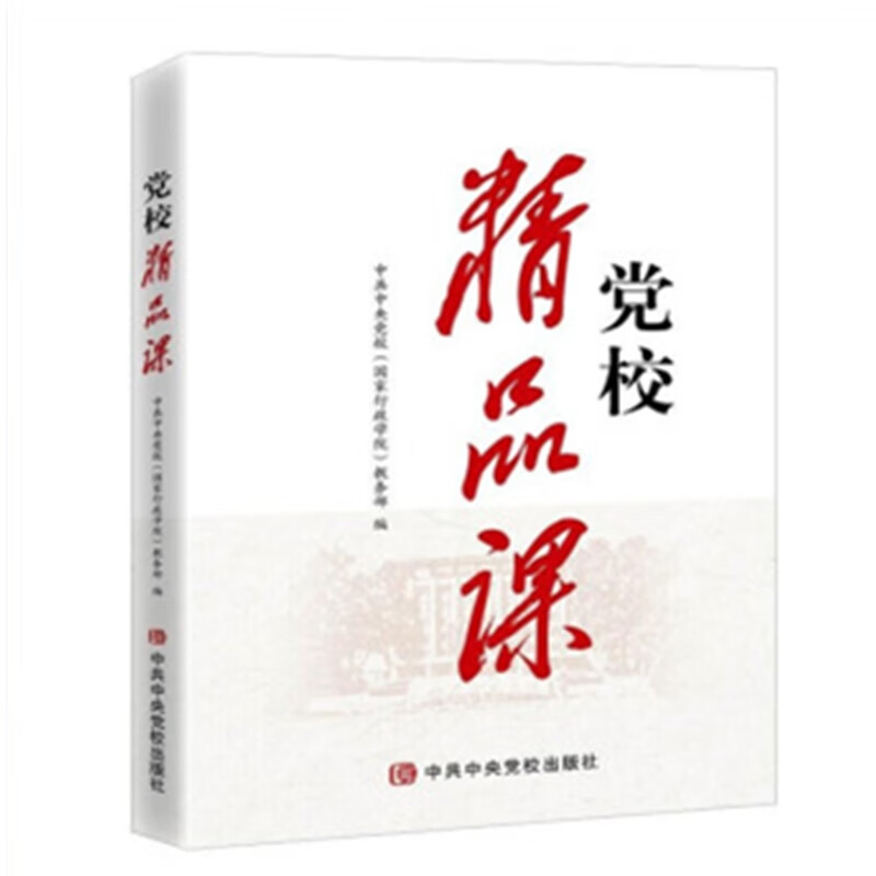 党校精品课