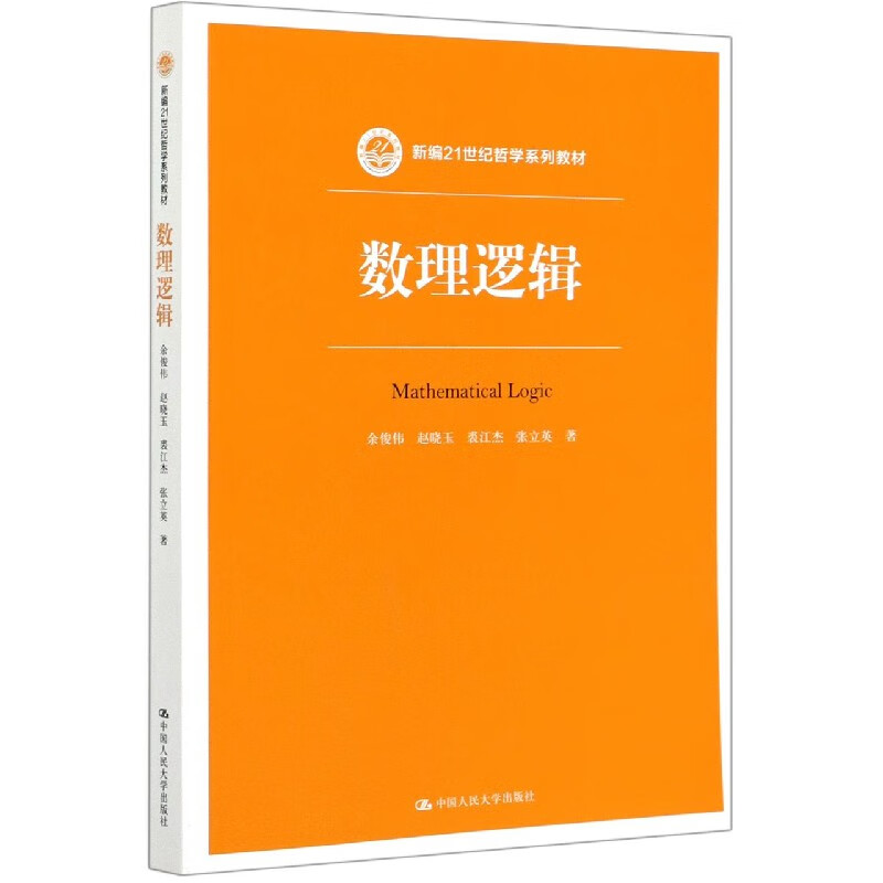 数理逻辑(新编21世纪哲学系列教材)外语学习/GRE/GMAT余俊伟赵晓玉裘江杰张立英