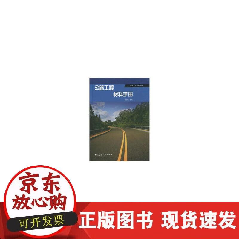 【现货】公路工程材料手册