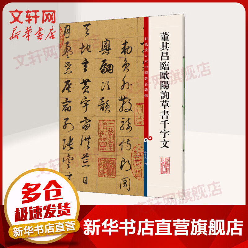 董其昌临欧阳询草书千字文