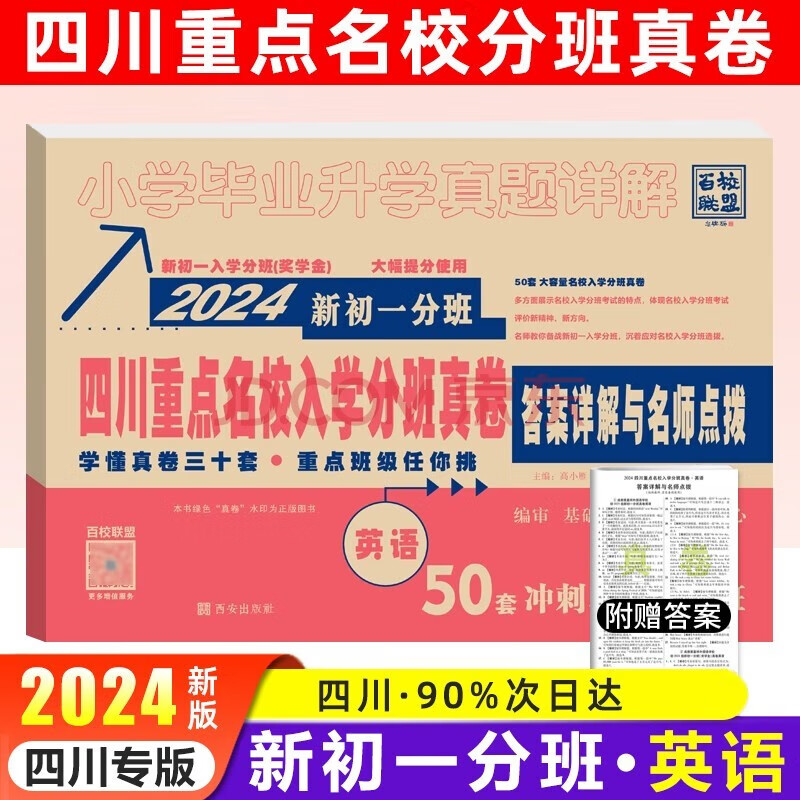 2023四川小升初四川十大名校重点名校入学真卷名校考试真题卷 2024四川省小升初数学语文英语试卷新初一入学分班真卷成都小升初真题集锦 五、六年级冲刺名校使用 2024初一入学分班真卷英语