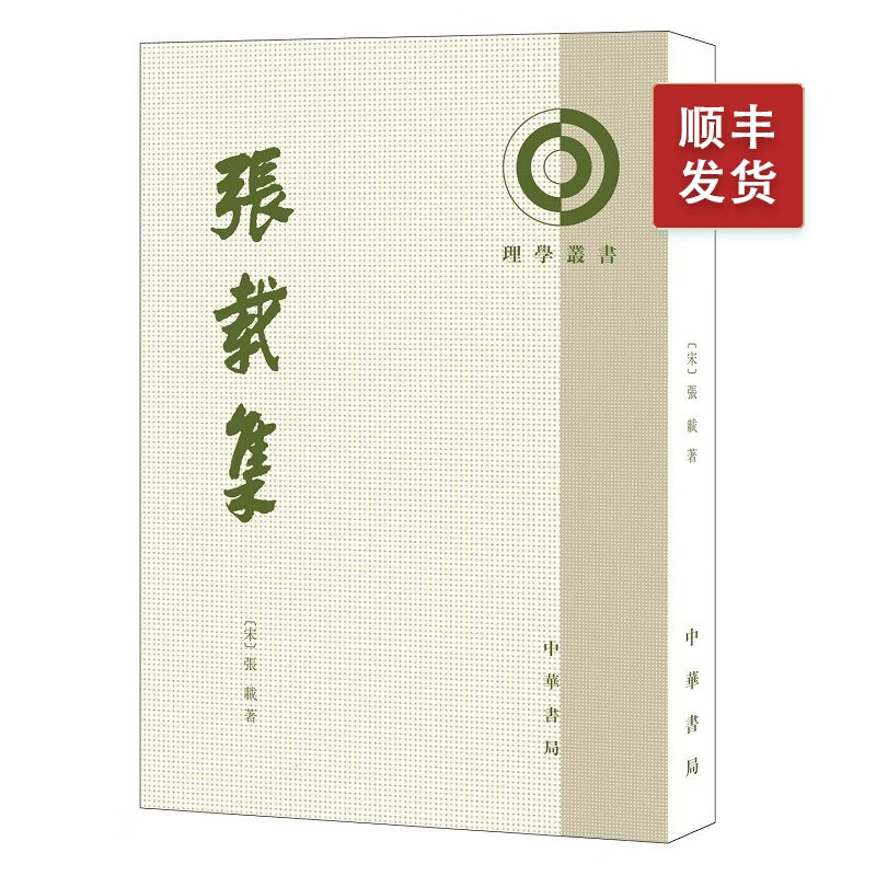 张载集---理学丛书