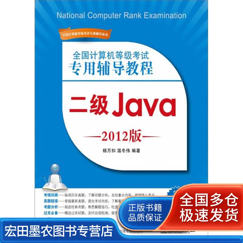 全国计算机等级考试专用辅导教程 二级Java（2012版）【好书】