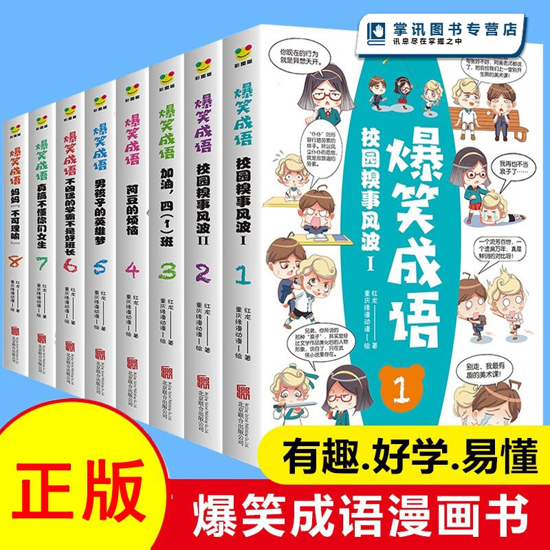 【现货速发】爆笑成语漫画书全套8册童书 故事书全集非注音版 中华 爆笑成语8册