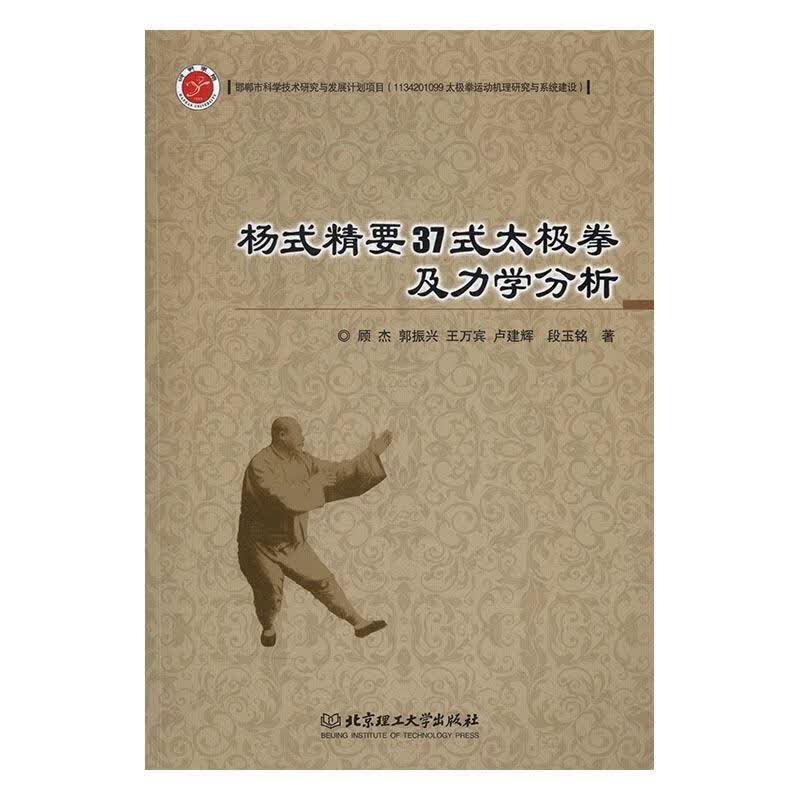 杨式精要37式太极拳及力学分析