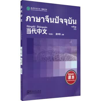 当代中文 吴中伟 编