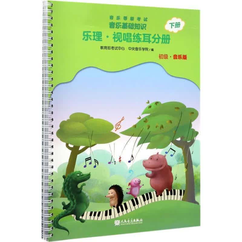音乐等级考试 音乐基础知识 乐理·视唱练耳分册（初级·音乐版）下册