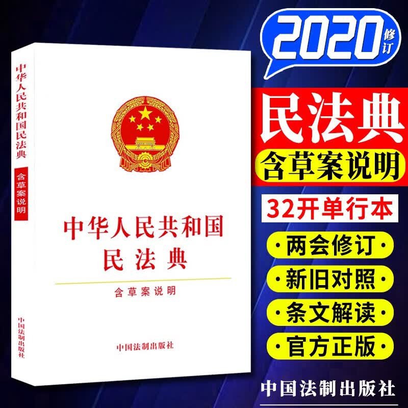 中华人民共和国民法典（32开\/含草案说明）中国法制出版社 民法典法律常识书籍