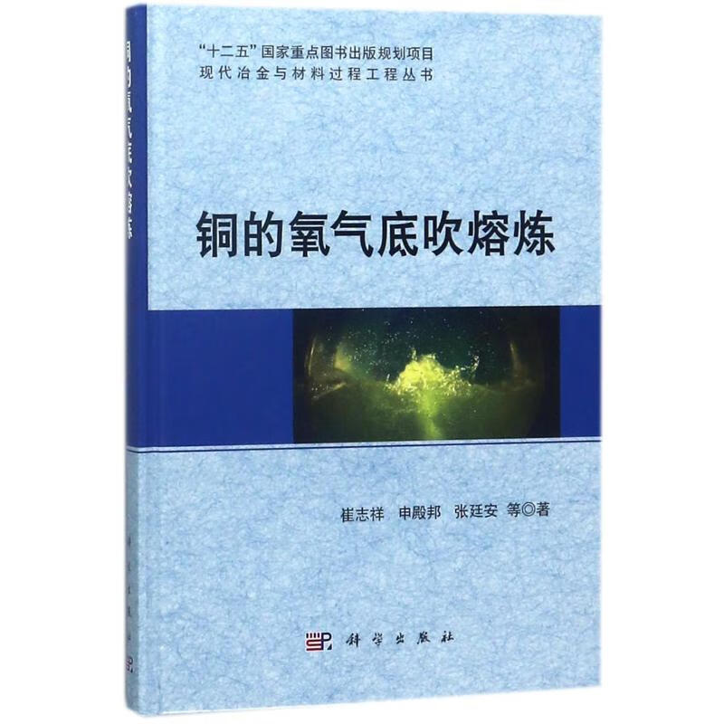 铜的氧气底吹熔炼