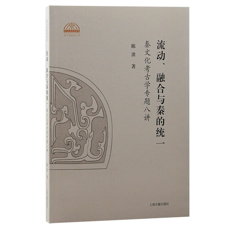 流动、融合与秦的统一：秦文化考古学专题八讲 9787573206886