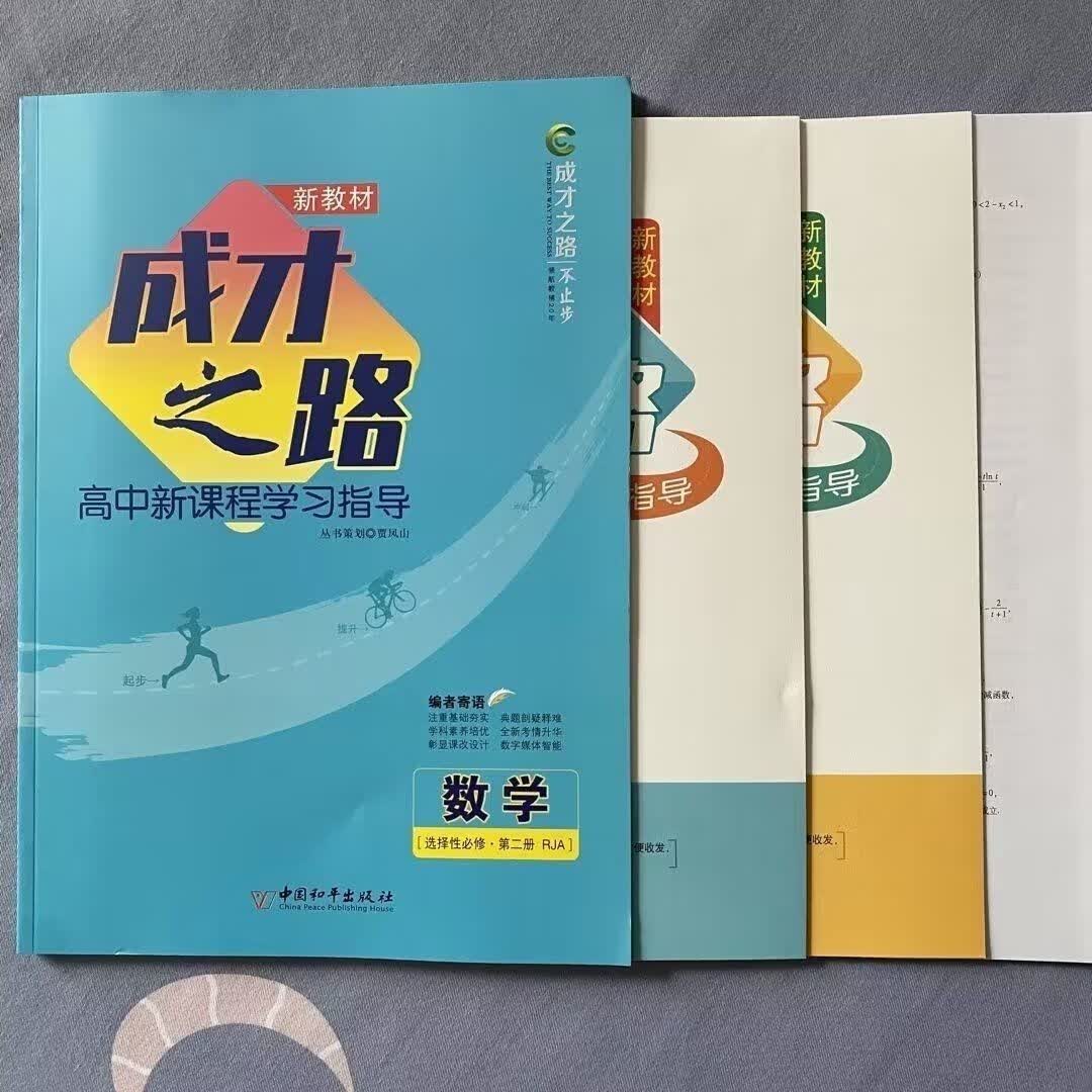 新成才之路新学习指导 数学选择性必修第二册人教A版