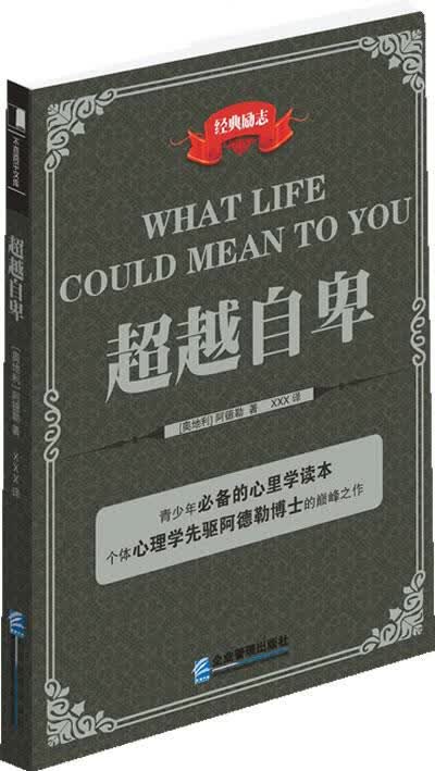 自卑 (奥)阿德勒,刘伟