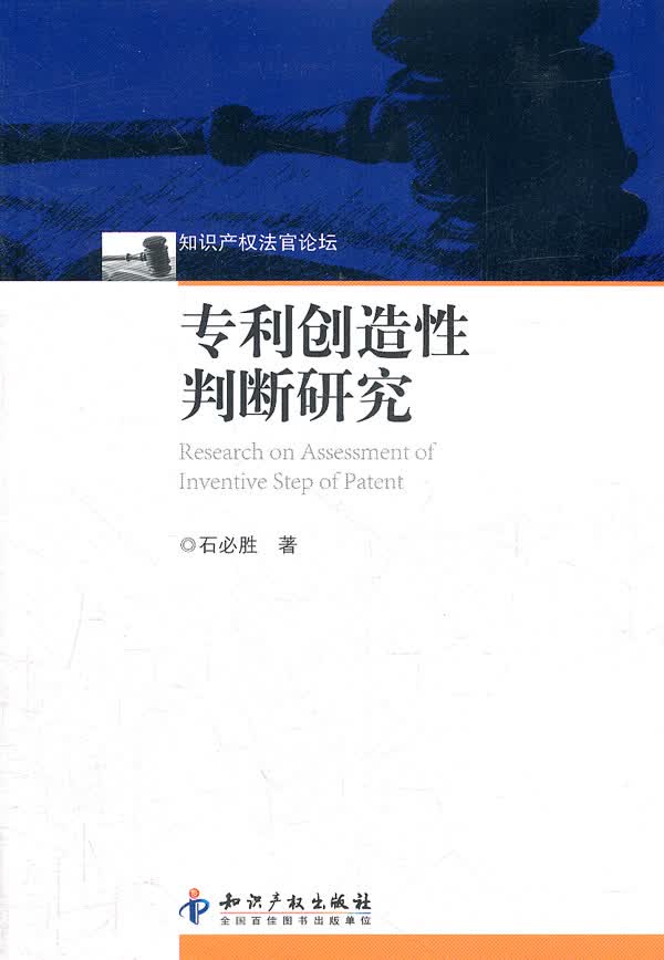 专利创造性判断研究 石必胜【书】