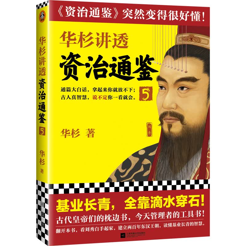 （包邮）华杉讲透《资治通鉴》．59787559447623