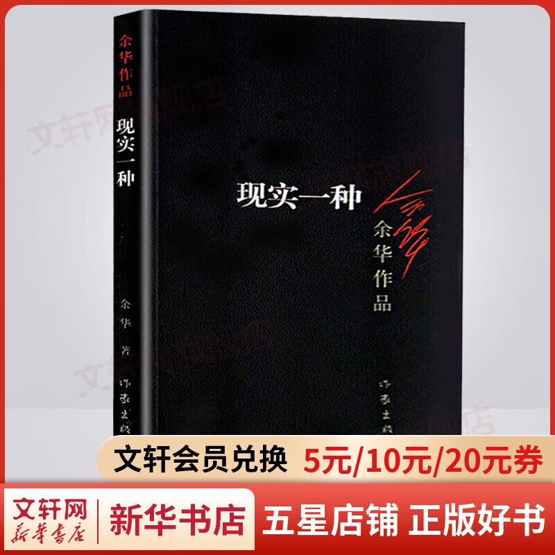 【包邮自选】活着、文城、许三观卖血记、兄弟、在细雨中呼喊、第七天等余华作品全集 余华的书籍小说 现实一种