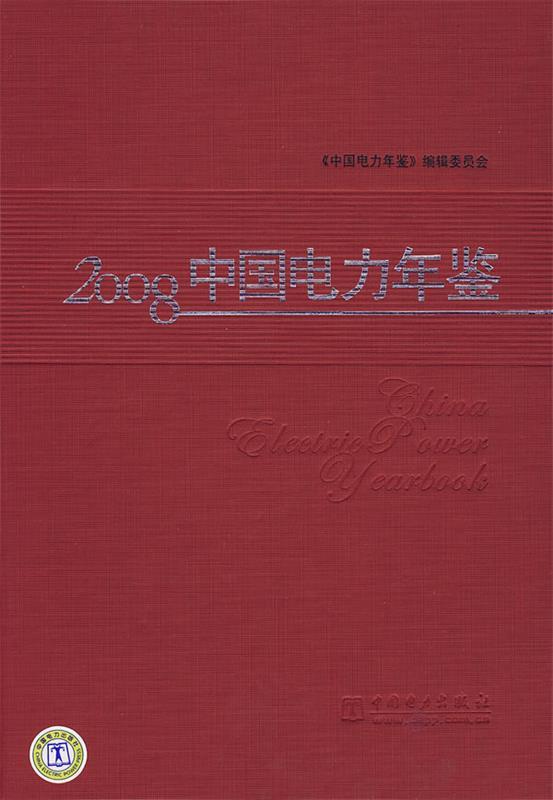 2008中国电力年鉴
