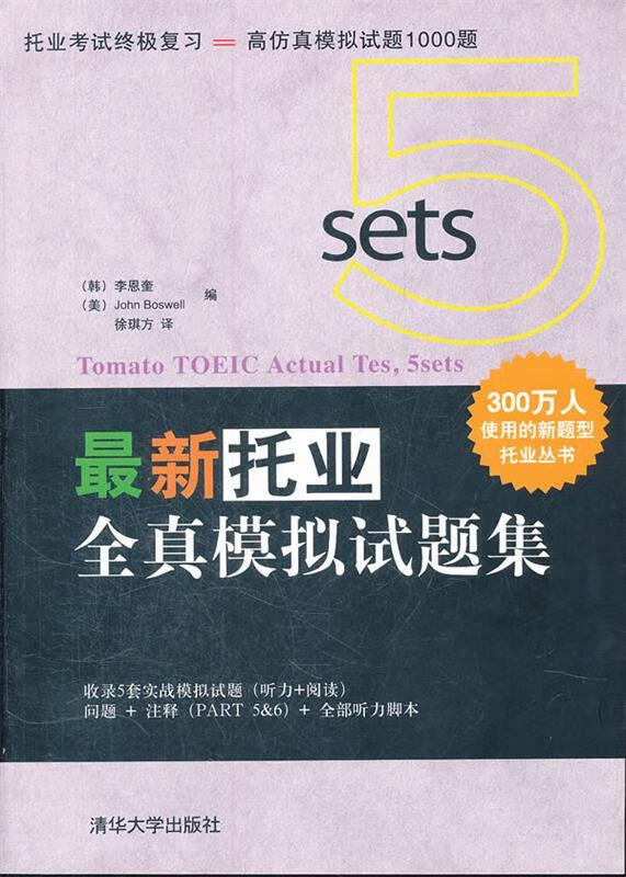 托业全真模拟试题集