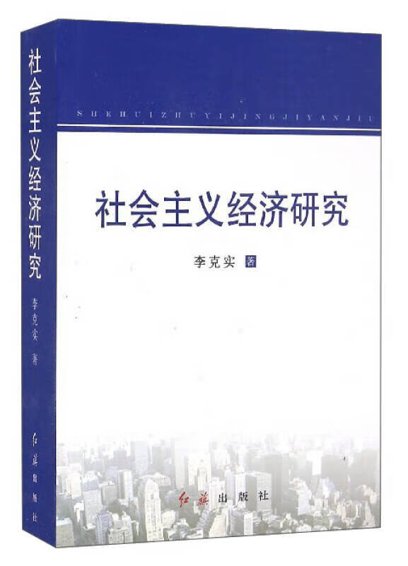 社会主义经济研究【好书】