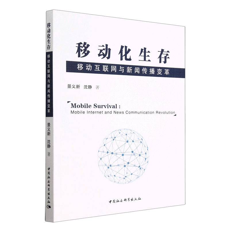 移动化生存(移动互联网与新闻传播变革)