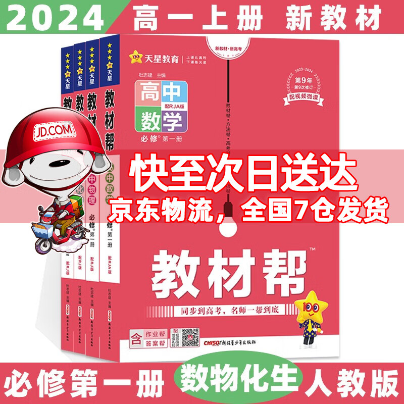 科目自选高一上册】2024教材帮高中高一上必修一必修第1一册语文数学英语物理化学生物政治历史地理全套自选 【数物化生】必修一人教版4本套装 新高考高1上册课本同步教辅讲解辅导资料书