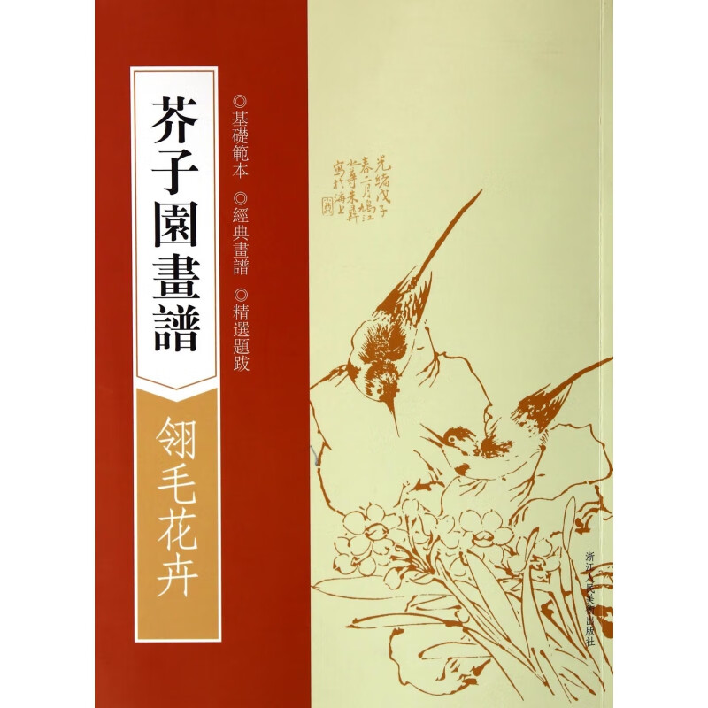 芥子园画谱(翎毛花卉)