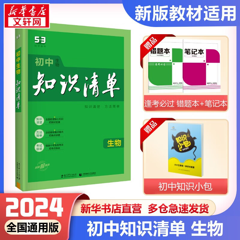 【科目自选】知识清单初中2024版 全国新教材通用全彩版 初中通用工具书 知识清单初中 小四门生物