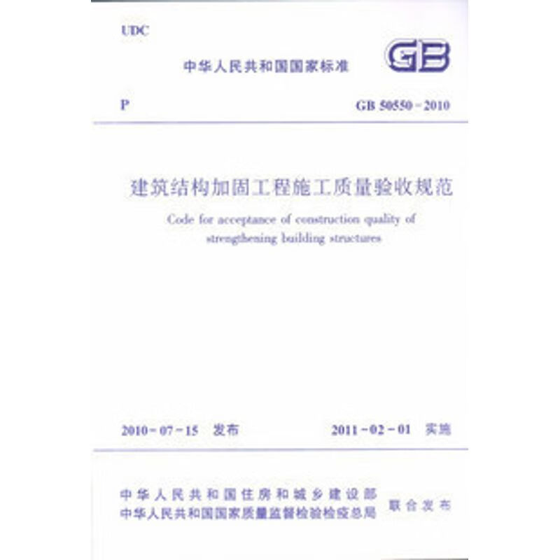 GB 50550-2010 建筑结构加固工程施工质量验收规范