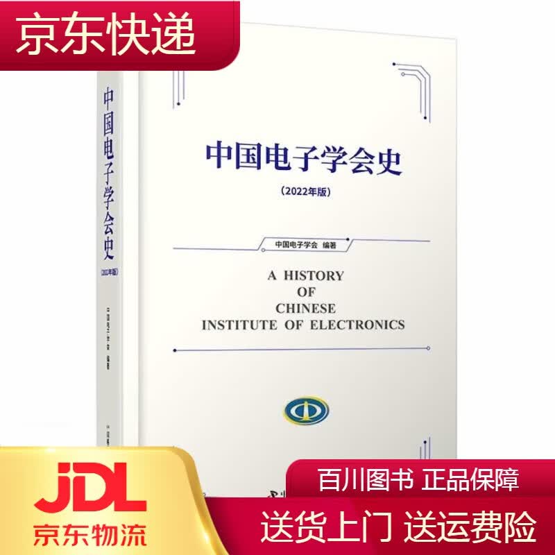 电子与通信中国电子学会史（2022年版） 22年版