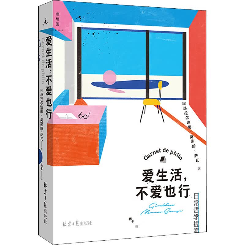 爱生活,不爱也行 日常哲学提案 图书