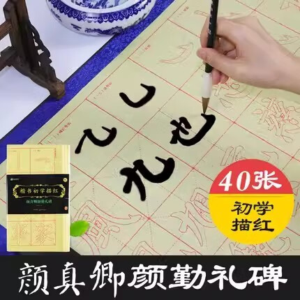 颜真卿颜勤礼碑 楷书初学描红 墨点字帖 学颜体毛笔书法原帖例字放大9cm米字格宣纸描红毛边纸40张