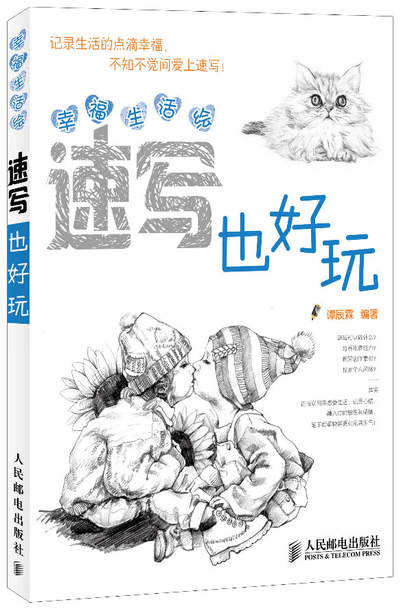 幸福生活绘:速写也好玩 谭辰霖【书】