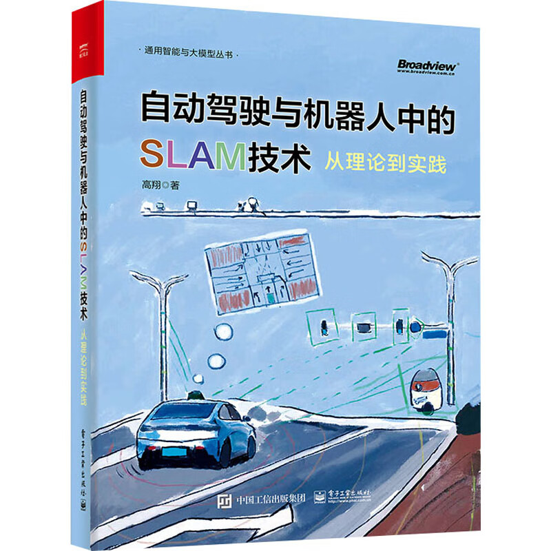 自动驾驶与机器人中的SLAM技术 从理论到实践 图书