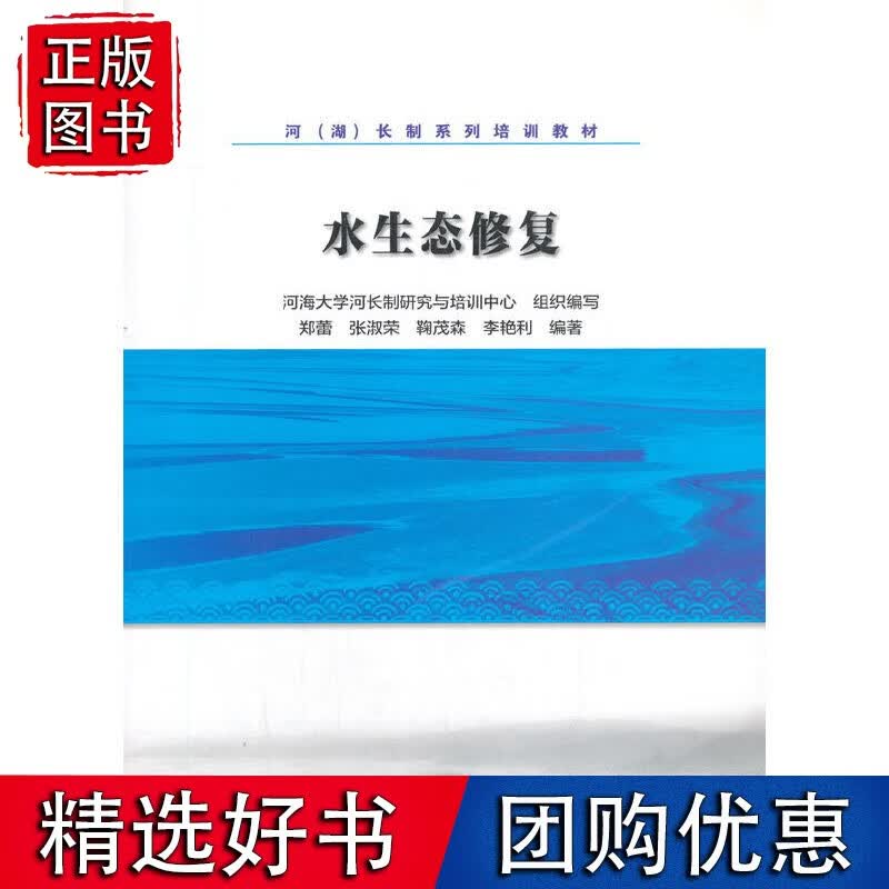 水生态修复(河（湖）长制系列培训)