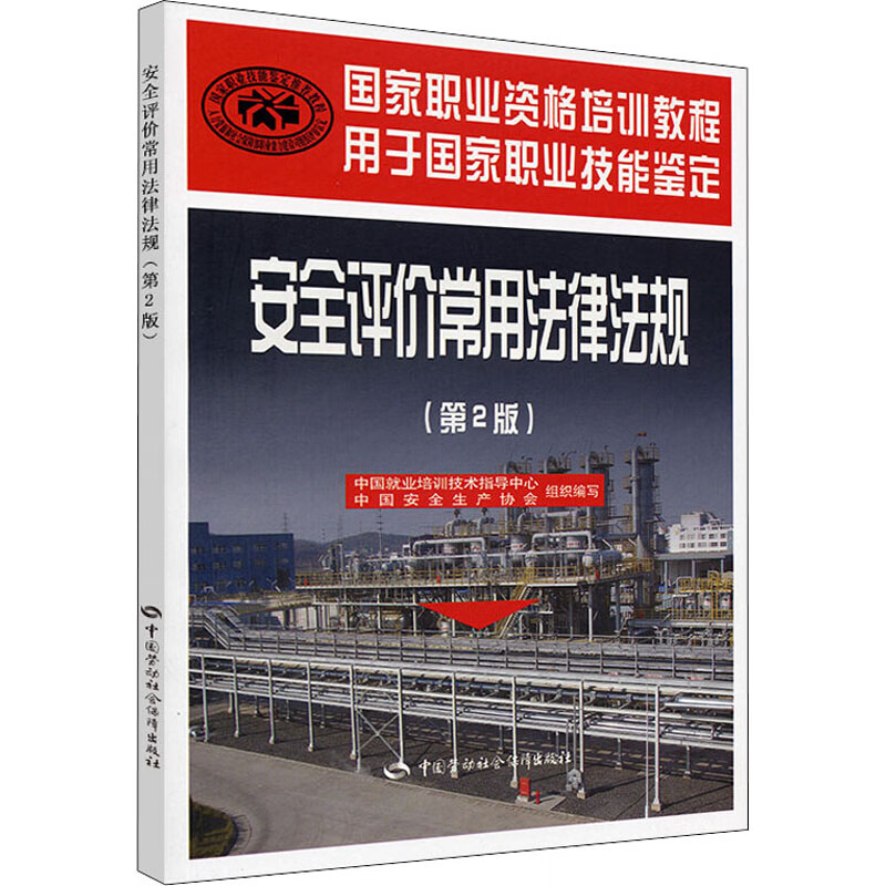 安全评价常用法律法规(第2版)