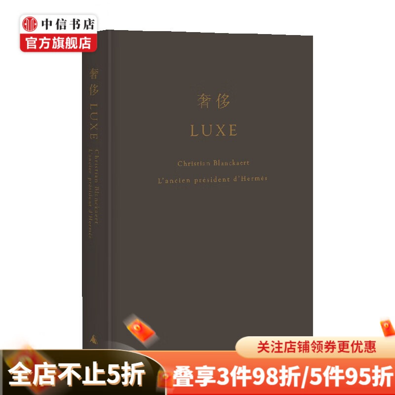 奢侈:爱马仕总裁回忆录 克里斯蒂安·布朗卡特 著 商业财富
