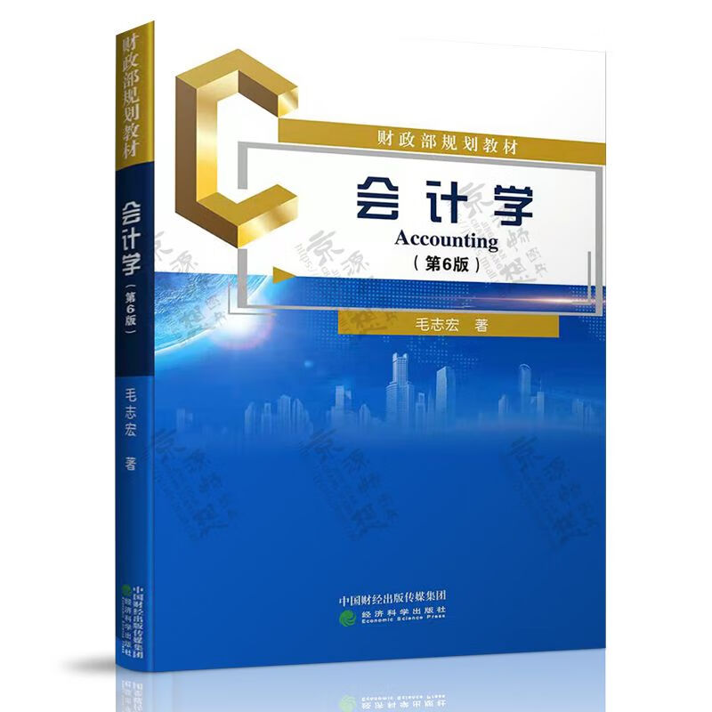 会计学 第6版六版 毛志宏 财政部规划教材 经济科学出版社