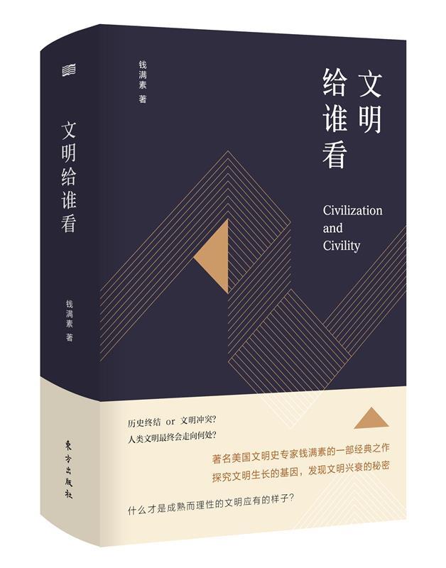 文明给谁看 钱满素 著【书】