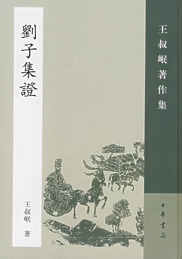 【书】刘子集证
