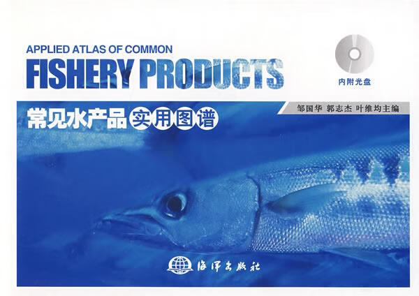 常见水产品实用图谱 无光盘